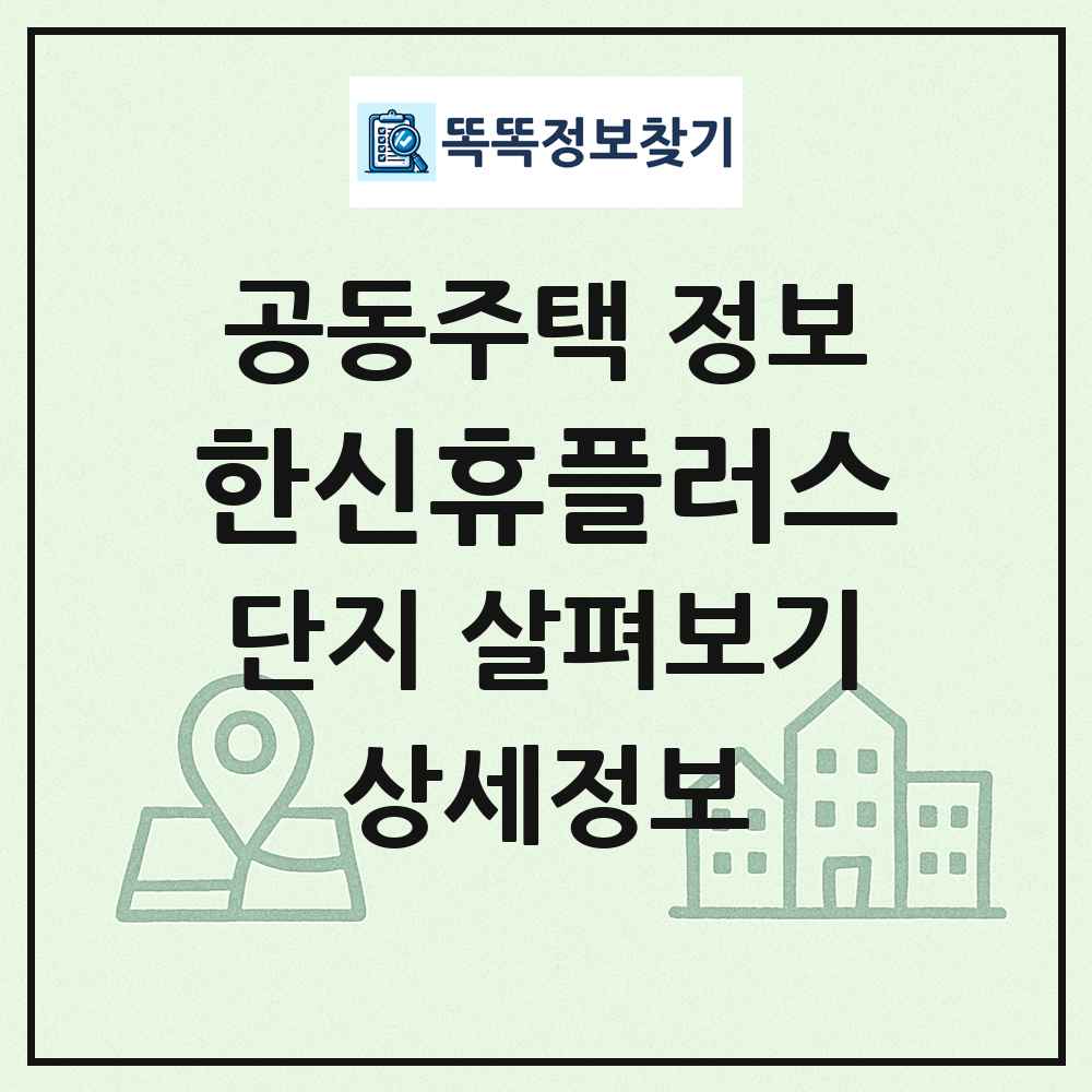 한신휴플러스 최신 공동주택 정보 똑똑정보찾기